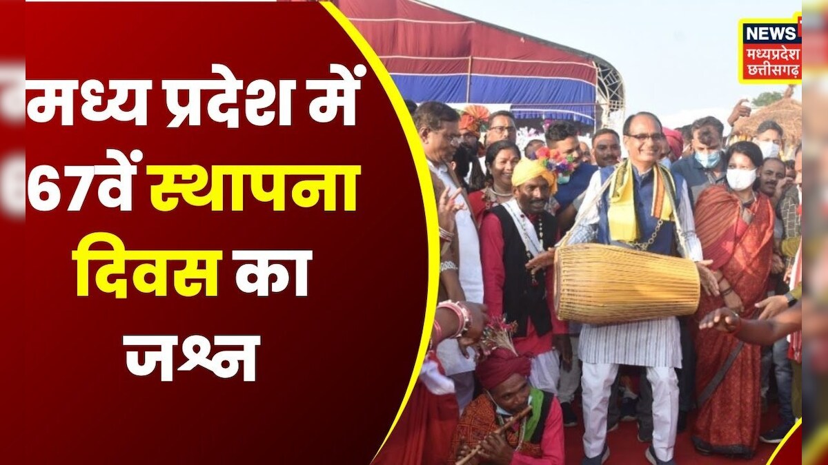 Sthapna Diwas : MP में 67वें स्थापना दिवस का जश्न, 7 November तक ...