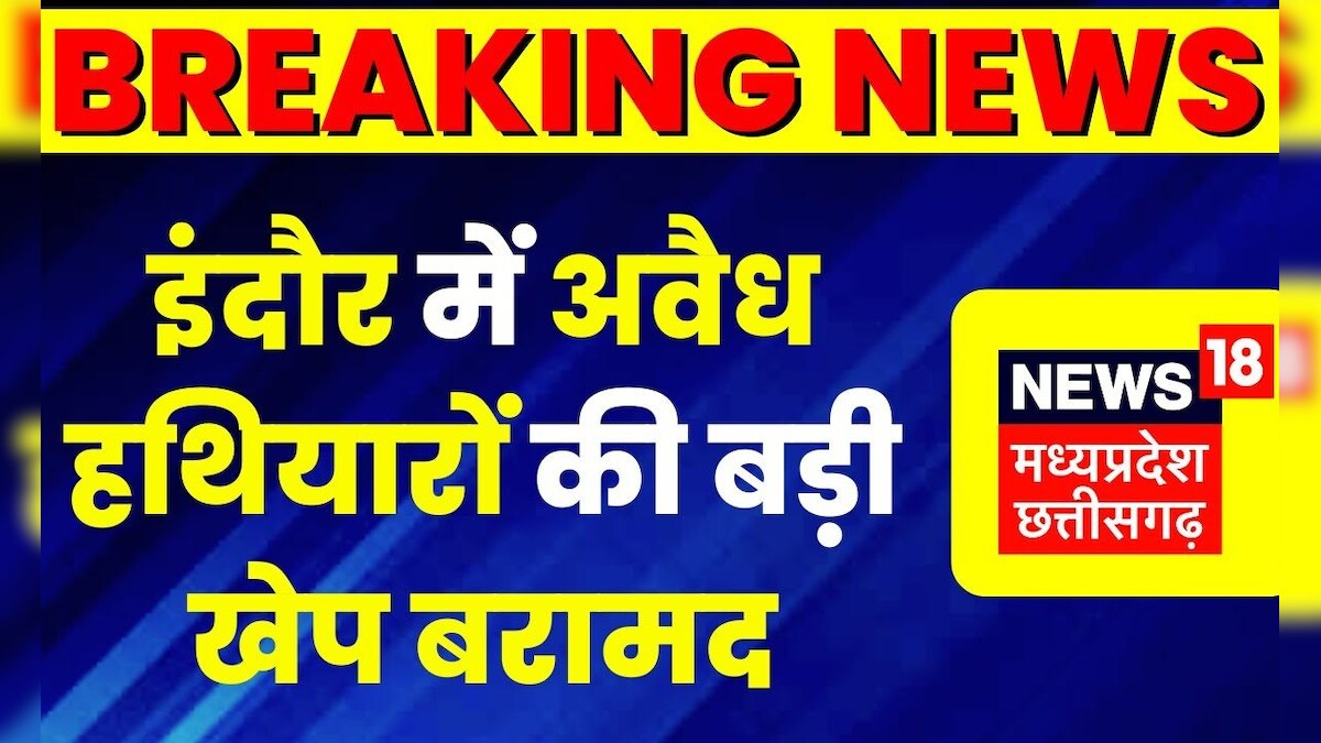 Indore News: Illegal Weapons की बड़ी खेप बरामद, 40 पिस्टल और 36 मैगजीन ...