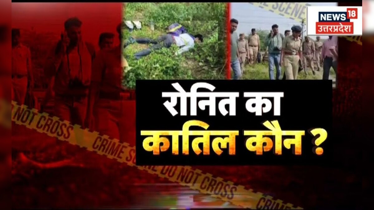 Kanpur Ronit Sarkar Murder News | रोनित का कातिल कौन ? घर के इकलौते ...