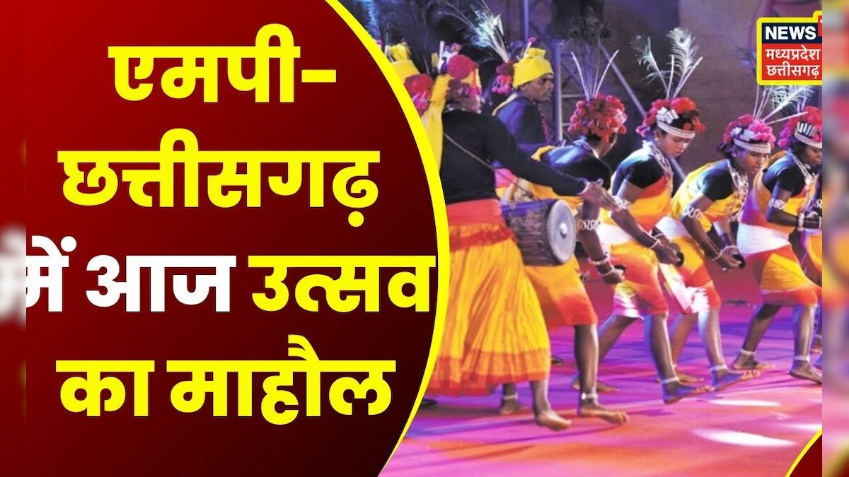 MP-CG Foundation Day 2022: Chhattisgarh में CM Bhupesh Baghel तो MP में ...