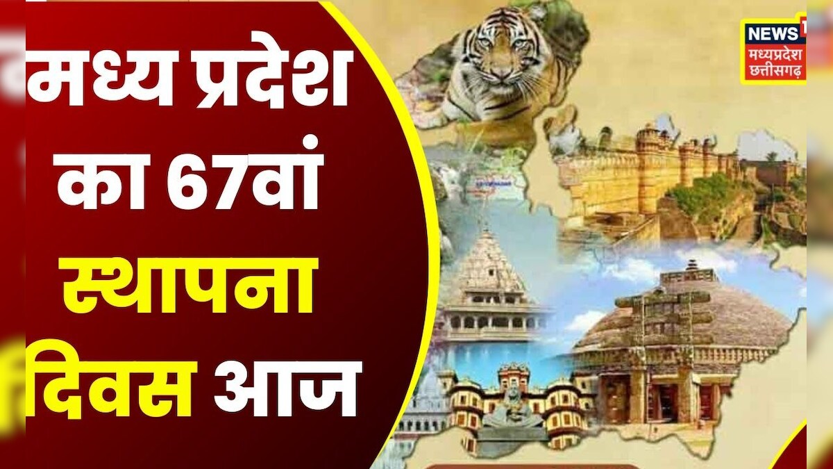 MP Foundation Day। मध्य प्रदेश का 67वां स्थापना दिवस आज, लाल परेड ...