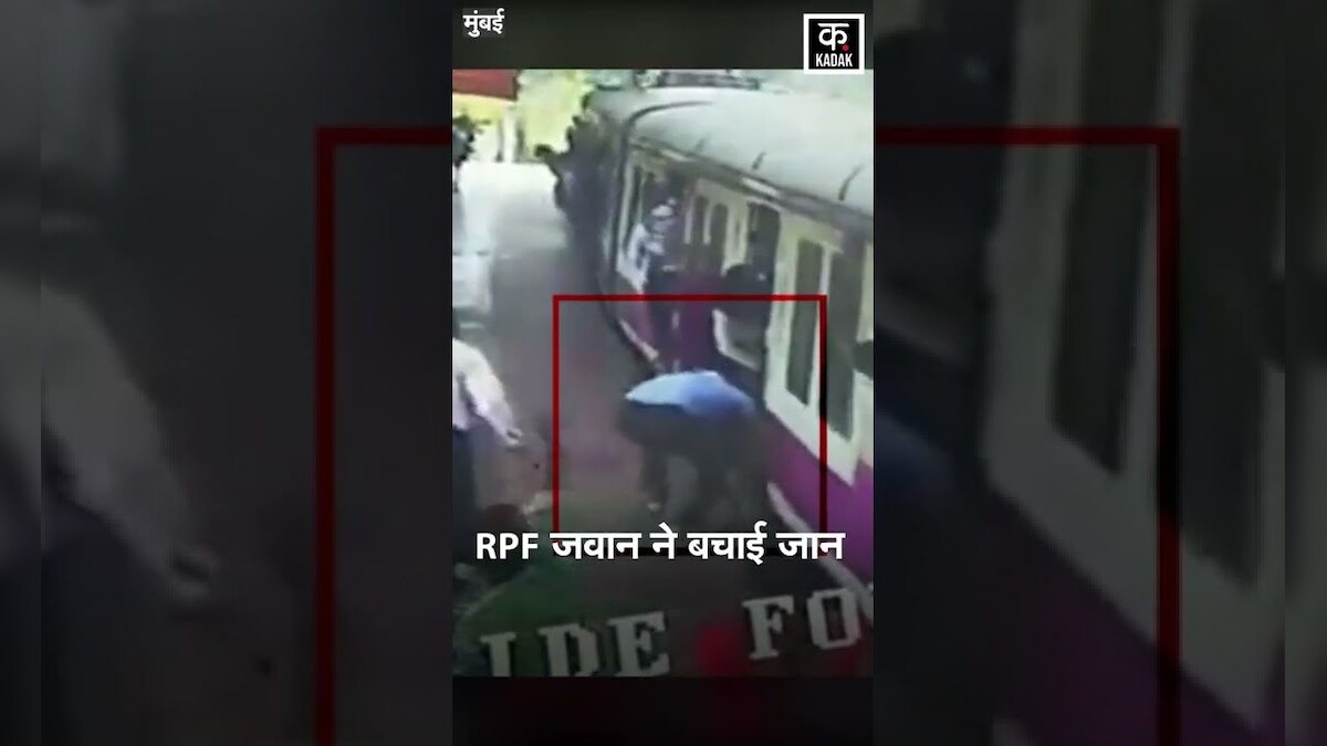 Mumbai: चलती ट्रेन को पकड़ते समय बच्चा समेत गिरी महिला, RPF की मुस्तैदी से बची जान | #shorts ...