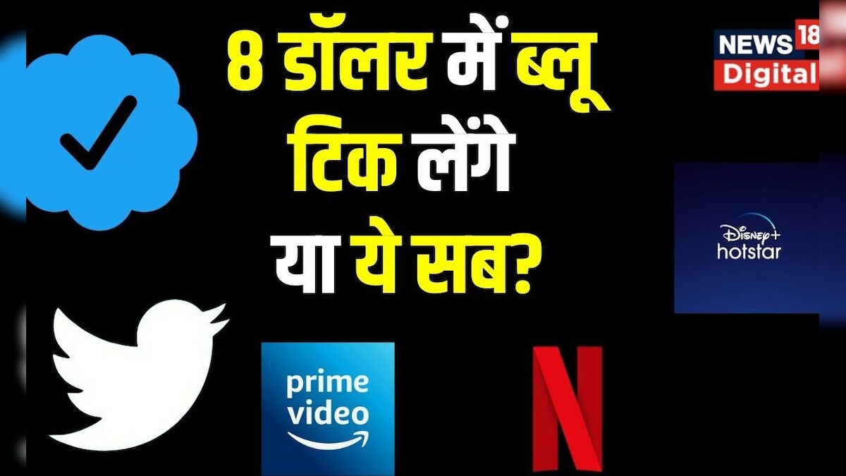 Twitter blue tick वाली रकम में आपको Online और क्या मिल सकता है? | Elon ...