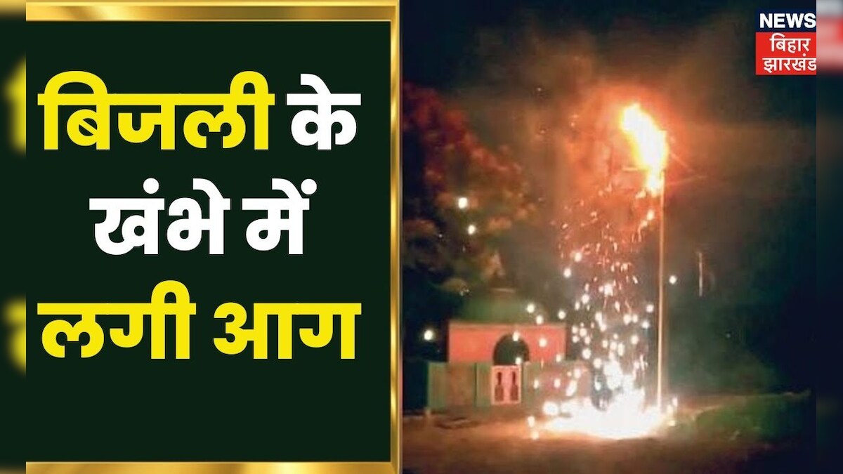 Ranchi News : बिजली के खंभे में लगी आग, चारों तरफ मचा हडकंप | Jharkhand ...