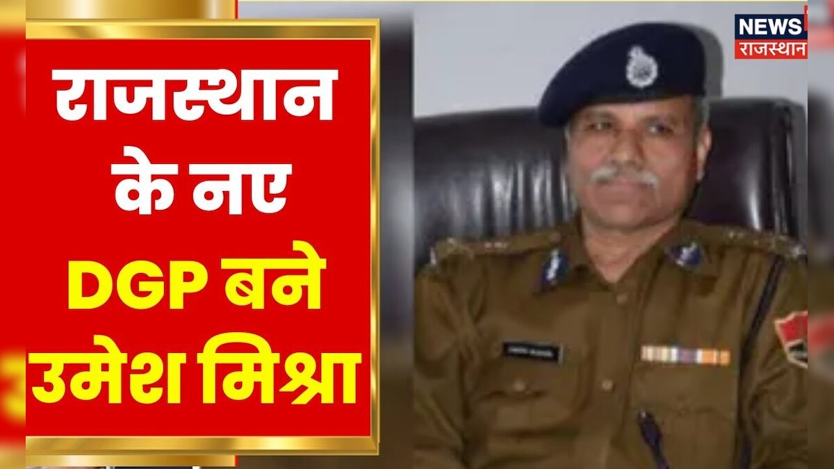 Rajasthan के नए DGP बने Umesh Mishra, आज ML Lather हो रहे सेवानिवृत्त ...