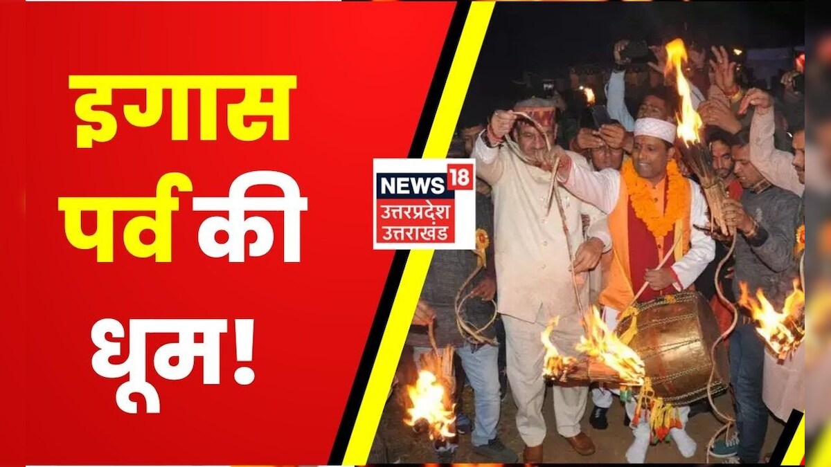 IGAS 2022: Uttarakhand में इगास की मची धूम, सीएम आवास पर कुछ इस तरह मनाया जायेगा पर्व – News18 हिंदी
