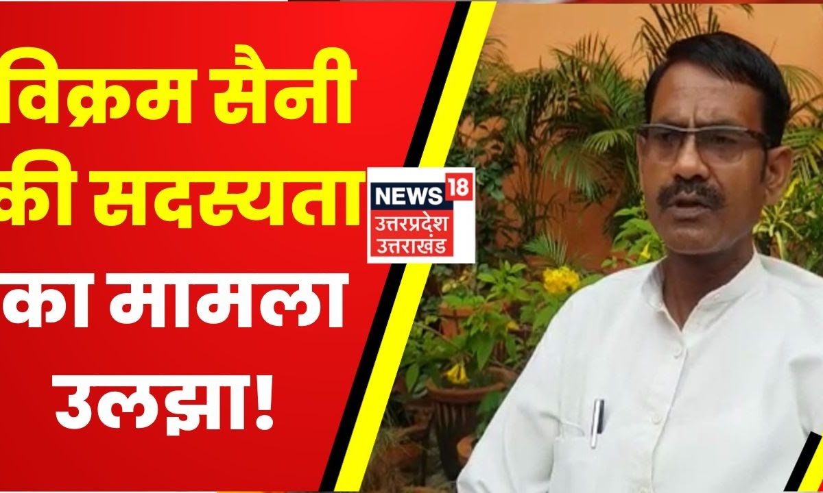 Vikram Saini की सदयस्ता को लेकर मांगी गई राय, Jayant Chaudhary ने उठाया था सवाल – News18 हिंदी