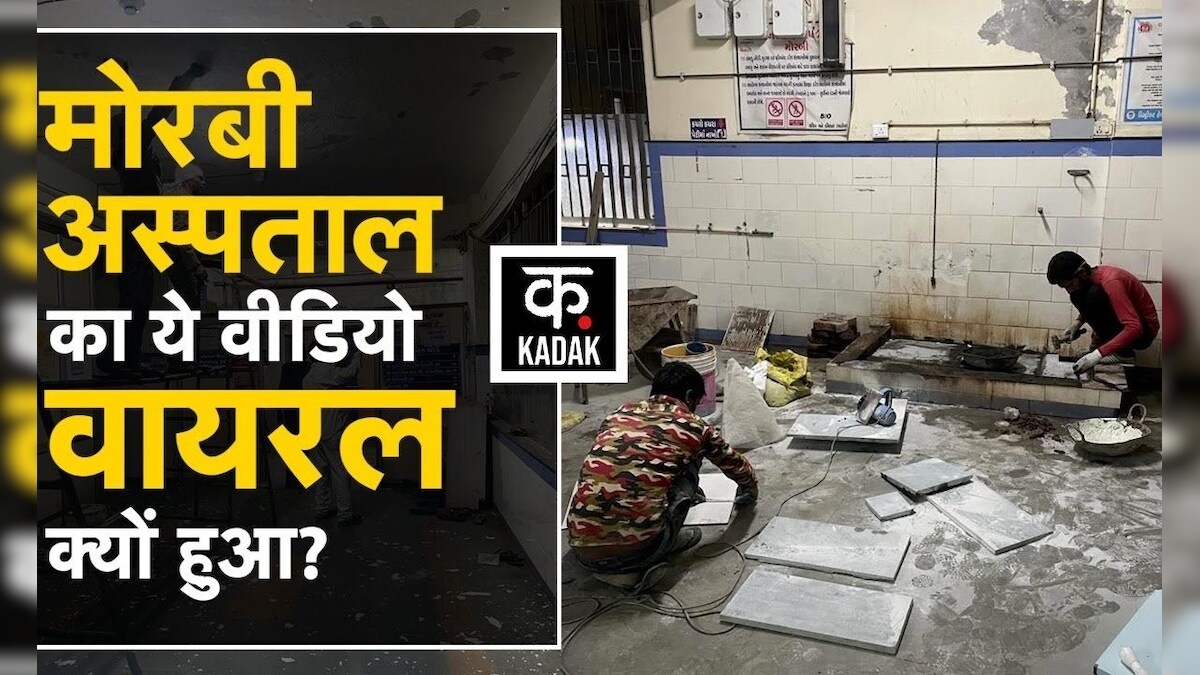 Morbi Hospital में PM Modi के दौरे से पहले हुई अस्पताल में रंगाई-पुताई ...