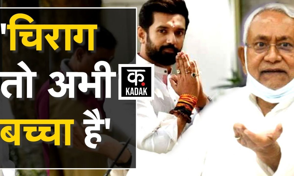 Bihar:Chirag Paswan को Nitish Kumar ने बताया बच्चा, BJP के साथ जाने पर दिलाई Ram Vilas Paswan की ...