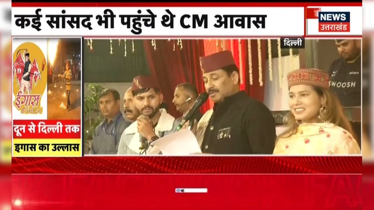 Igas Festival : Uttarakhand से Delhi तक धूम-धाम से मनाया गया Igas, देखिये अद्भुत तस्वीरें ...