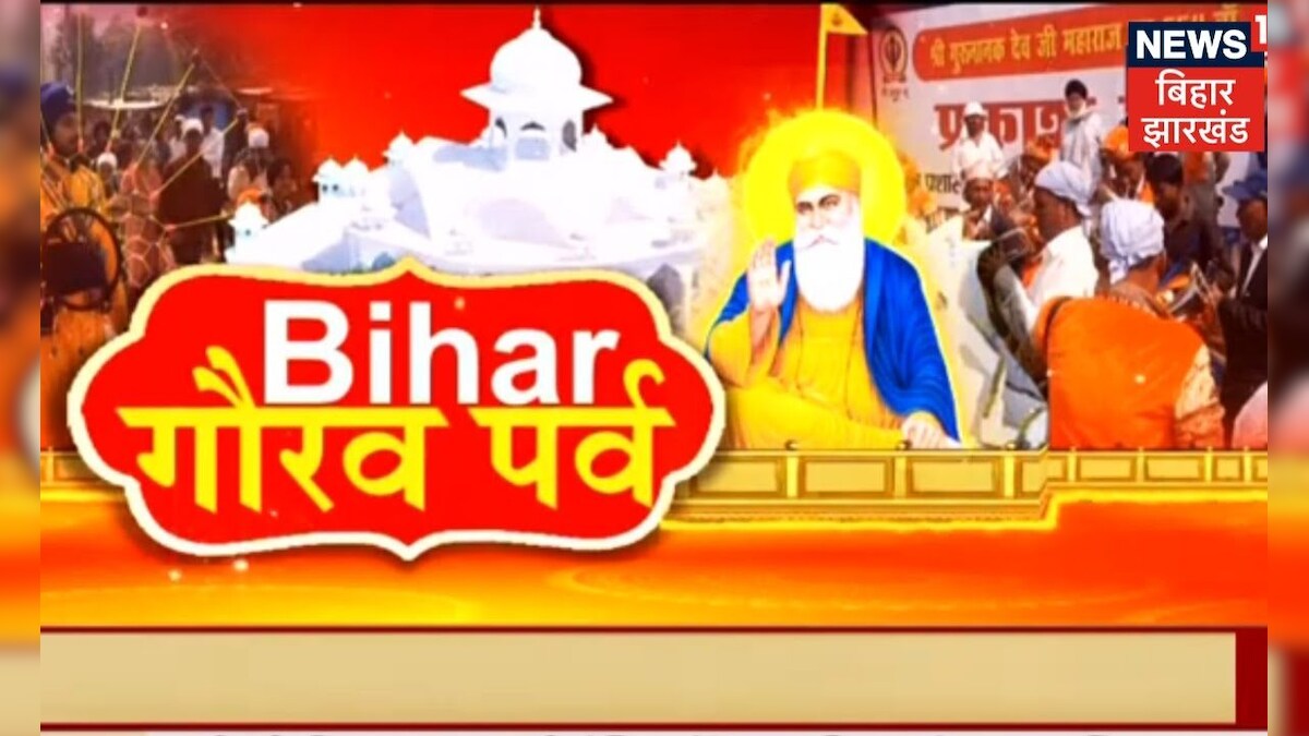 554th Prakash Parv : Guru Nanak Dev ji की जयंती पर Bihar के Rajgir ...