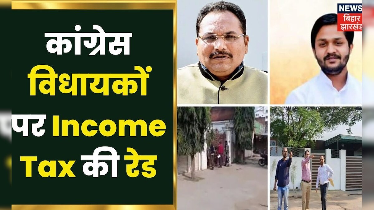 Ranchi में Income Tax ने बेरमू के Congress MLA Anoop Singh समेत Pradeep Yadav के ठिकानों पर की ...