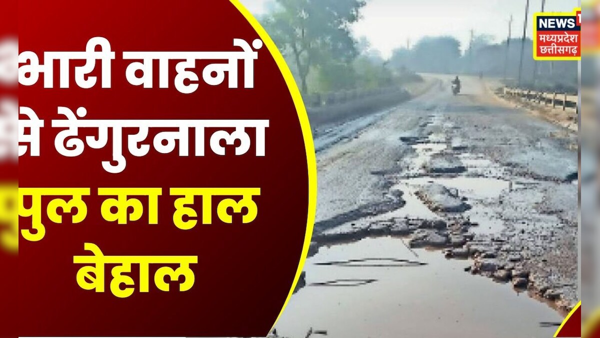 Korba News: Dhengurnala Bridge का हाल बेहाल, दो पहिया और चार पहिया ...