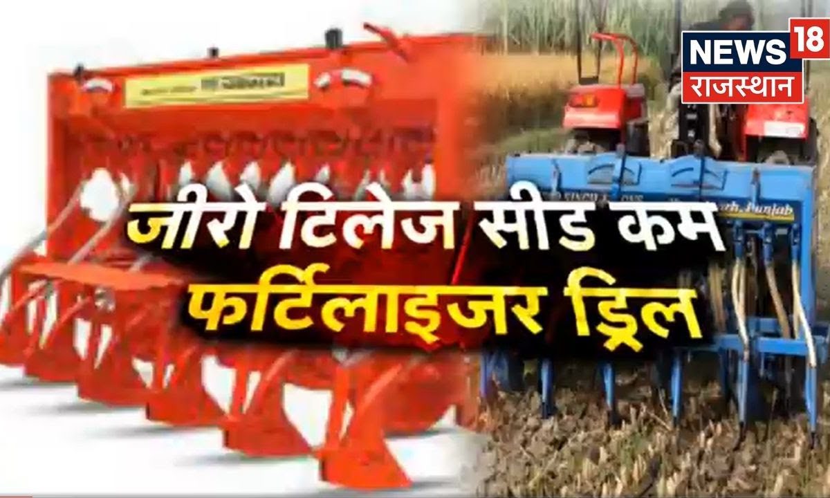 Annadata | जानिए कैसे करें जीरो टिलेज सीड कम फर्टिलाइजर ड्रिल मशीन का ...