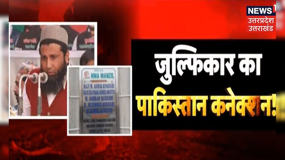 Agra IT Raids: एक से खुल गए सारे राज, सामने आया पाकिस्तानी कनेक्शन ...