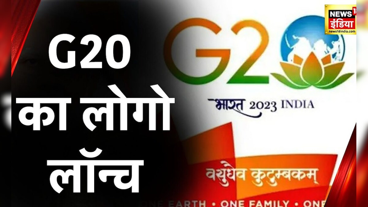 India G-20 Logo: PM Narendra Modi ने G20 की अध्यक्षता का लोगो किया ...