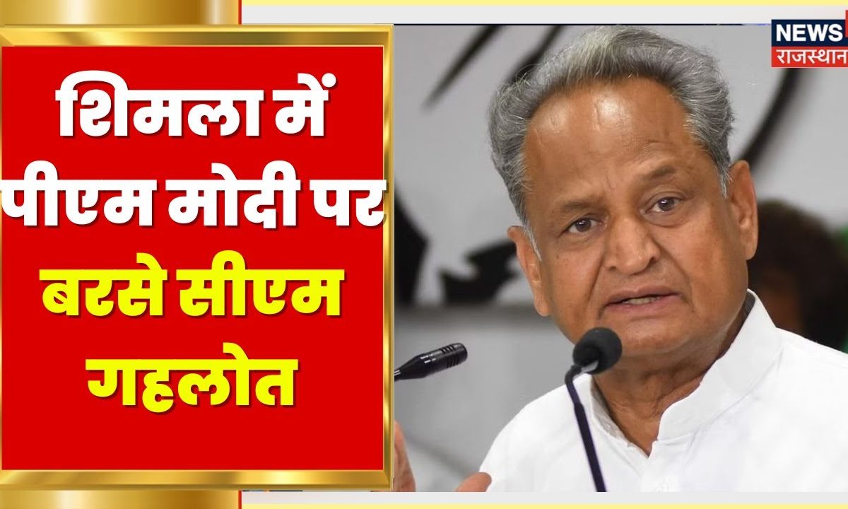 CM Ashok Gehlot का PM Modi पर धारदार Attack, 'सरकार गिराने के लिए ED, CBI, आयकर का दुरुपयोग हो ...