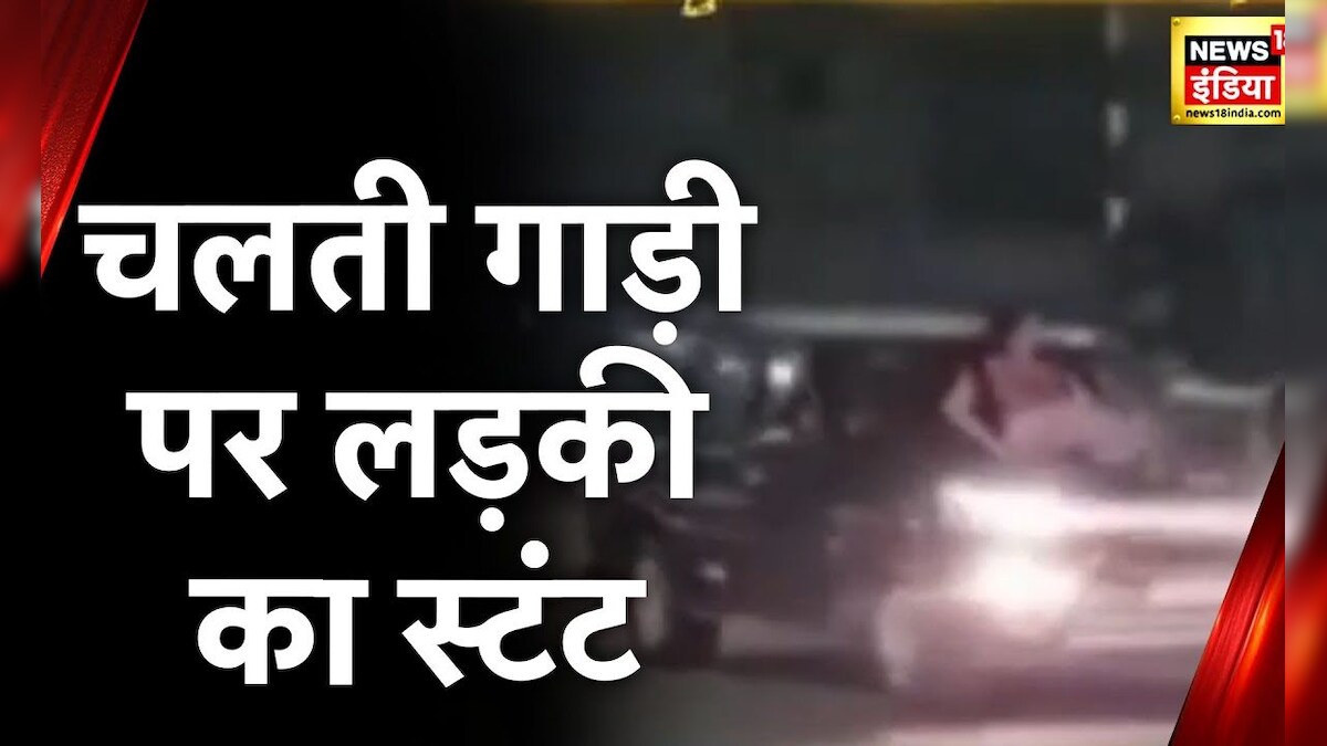 Noida News: चलती गाड़ी पर लड़की के स्टंट का विडियो वायरल, पुलिस ने लिया संज्ञान – News18 हिंदी