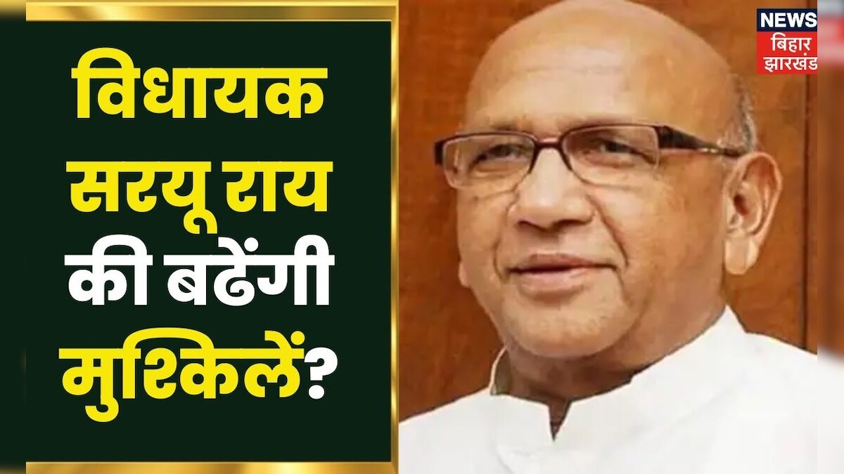 MLA Saryu Rai की बढेंगी मुश्किलें?, मंत्री रहते भ्रष्ट्राचार करने के लग ...