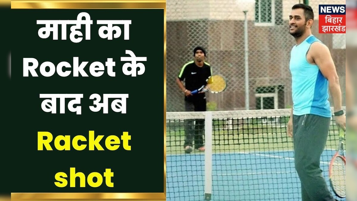 Ranchi में माही का Rocket के बाद अब Racket shot | MS Dhoni at JSCA Stadium | Hindi News Update ...