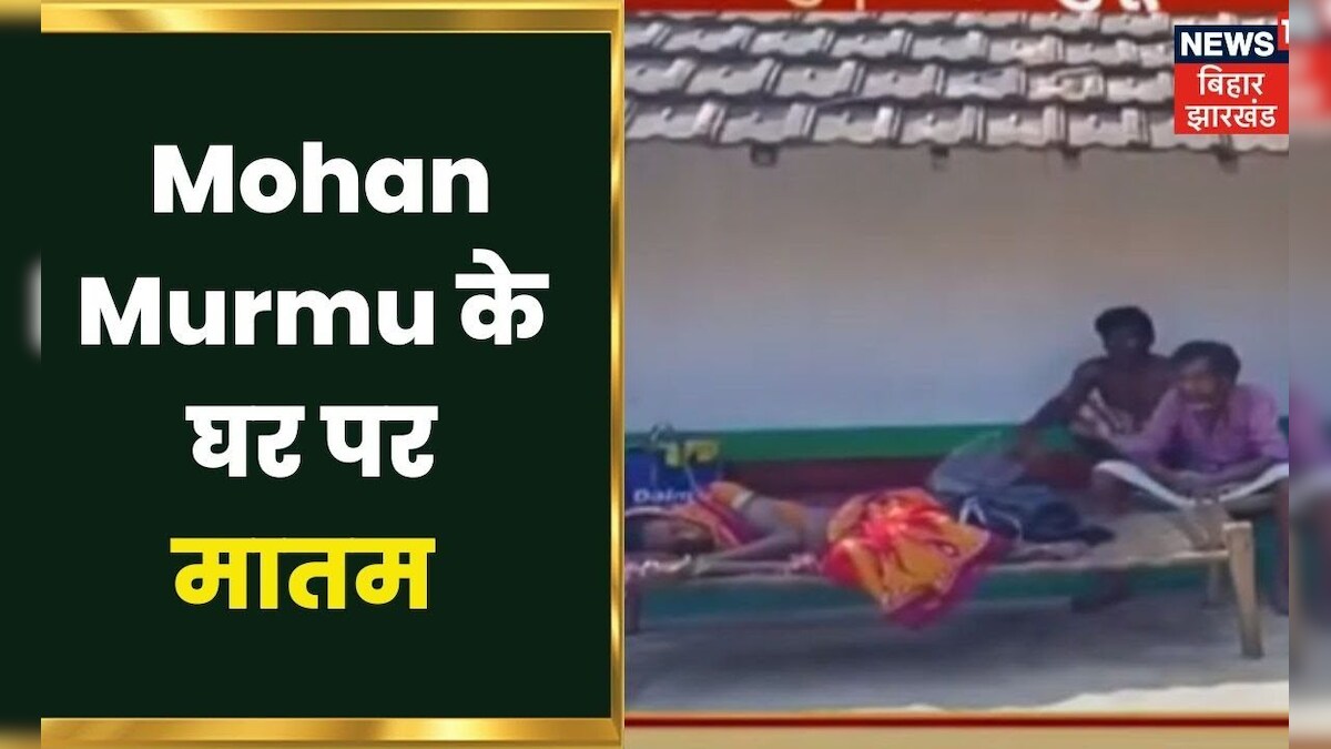 Jamshedpur: Mohan Murmu के घर पर मातम, मांगे पूरी न होने तक परिजनों ने ...