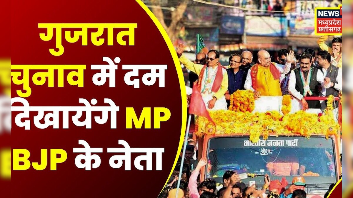 Gujarat Election में दम दिखायेंगे MP BJP के नेता, Narottam Mishra समेत ...