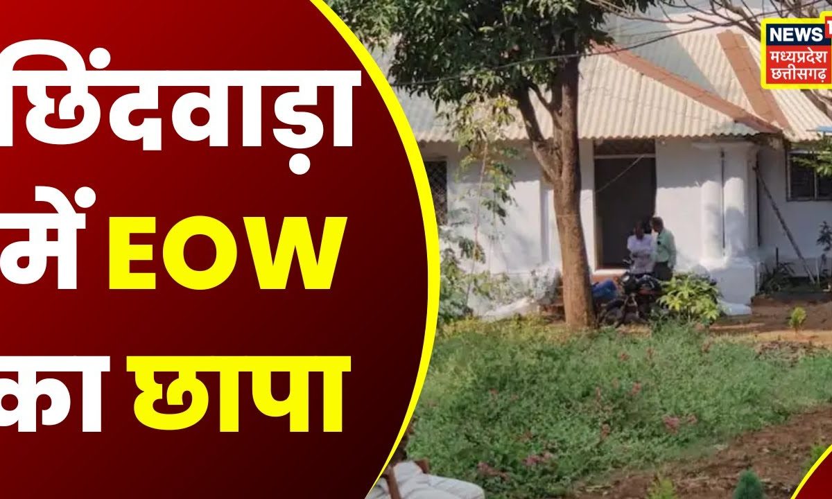 Chhindwara EOW Raid News : ELC Church of MP के बिशप समेत 5 पदाधिकारियों के ठिकाने पर EOW का छापा ...