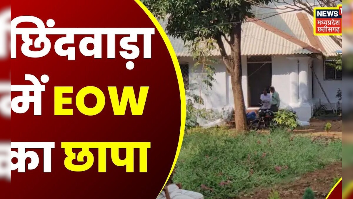 Chhindwara EOW Raid News : ELC Church of MP के बिशप समेत 5 पदाधिकारियों के ठिकाने पर EOW का छापा ...