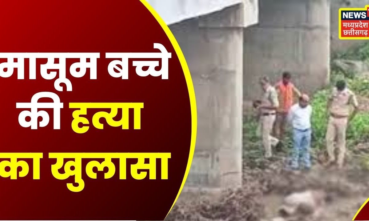 Bhind News: 11 साल के मासूम बच्चे की हत्या का खुलासा, स्कूल संचालक ही निकला मुख्य आरोपी – News18 ...