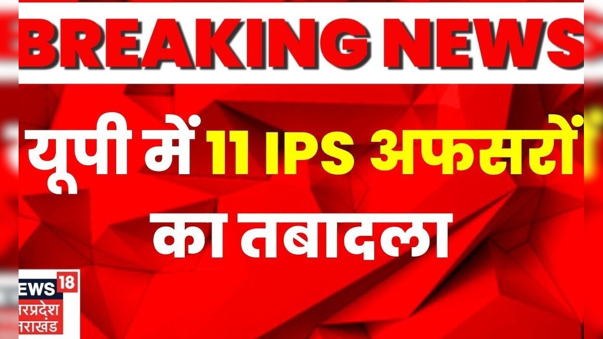 UP News : UP में 11 IPS Officers का Transfer, कई जिलों के कप्तान बदले ...
