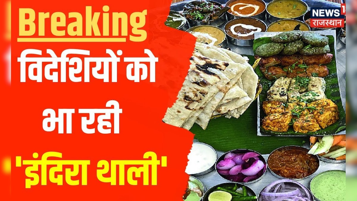 Indira Rasoi Yojana: Rajasthan में 8 रुपये की 'इंदिरा थाली', विदेशी भी ...
