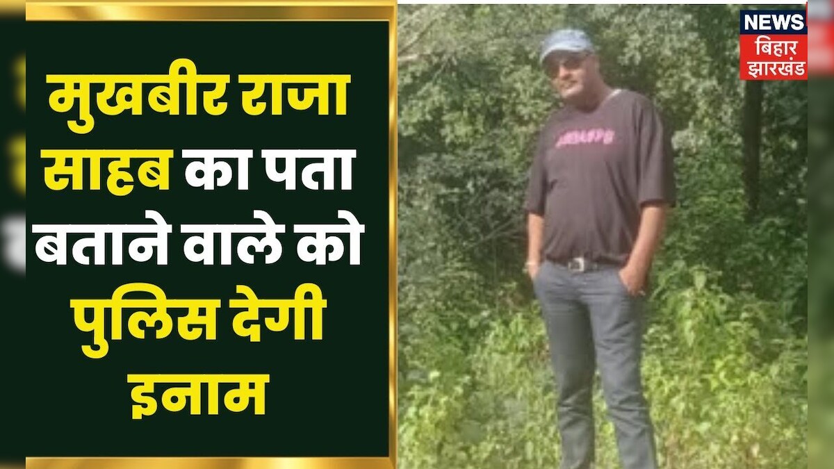 Ranchi Police का मुखबीर Raja Sahab साहब लापता, बताने वाले को मिलेगा ...
