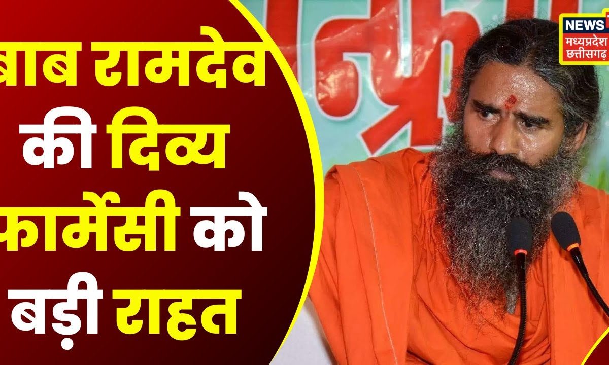 Patanjali News: Yoga Guru Baba Ramdev के दिव्य फार्मेसी के 5 दवाओं पर ...