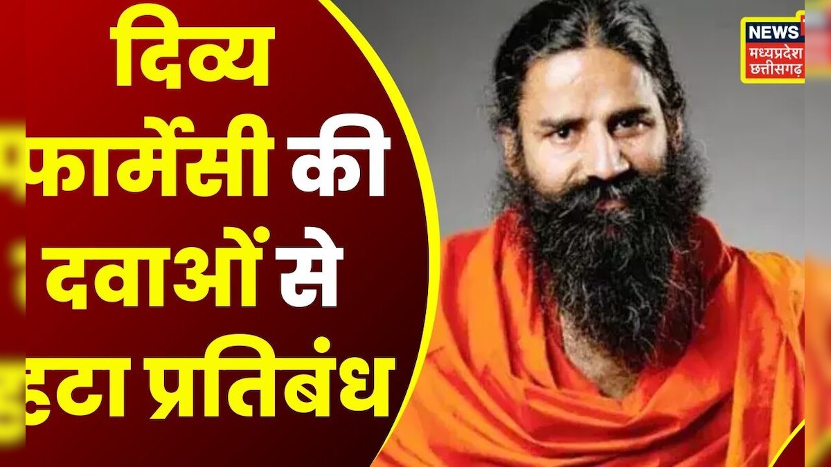 Baba Ramdev News: 3 दिन के अंदर दवाओं से हटाया गया प्रतिबंध, 5 दवाओं के ...