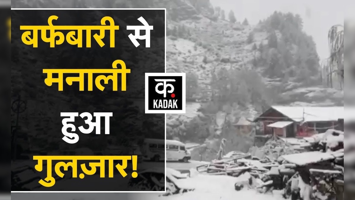 Manali Snowfall Video: बर्फ का चादर से ढका मनाली शहर, जमकर हो रही ...