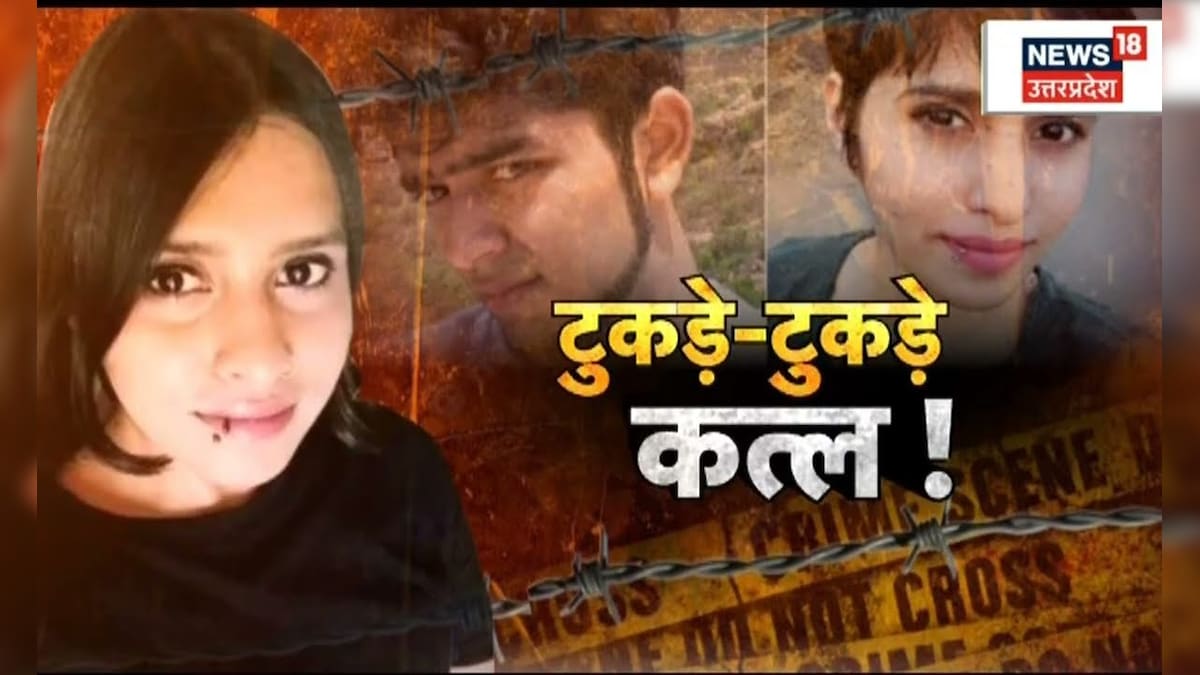 Shraddha Walker Murder Case: श्रद्धा के कत्ल को कैसे द‍िया गया अंजाम ...