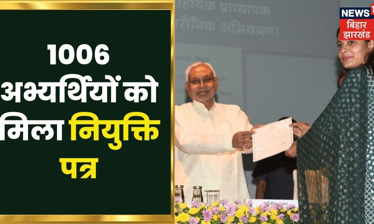 Patna: CM और Deputy CM ने जल संसाधन विभाग में 1006 नवनियुक्त ...