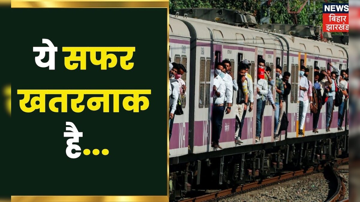 Danapur: Patna-Gaya रेलखंड पर आम है ये तस्वीर, जानलेवा साबित हो सकता है ...