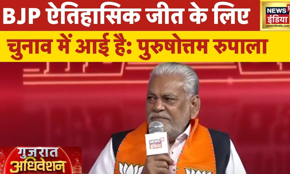 Gujarat Adhiveshan 2022 : BJP की ऐतिहासिक जीत का Purushottam Rupala ने ...