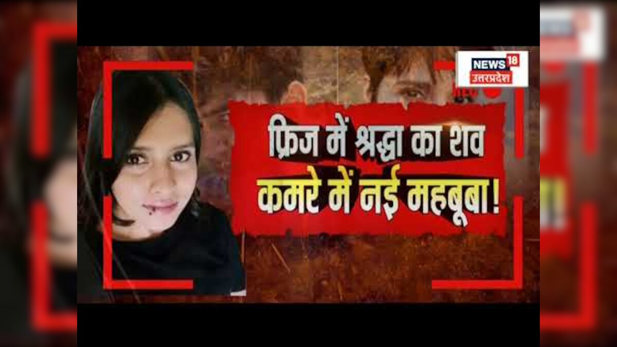 Shraddha Walker Murder Case: फ्रिज में श्रद्धा का शव और कमरे में नई ...