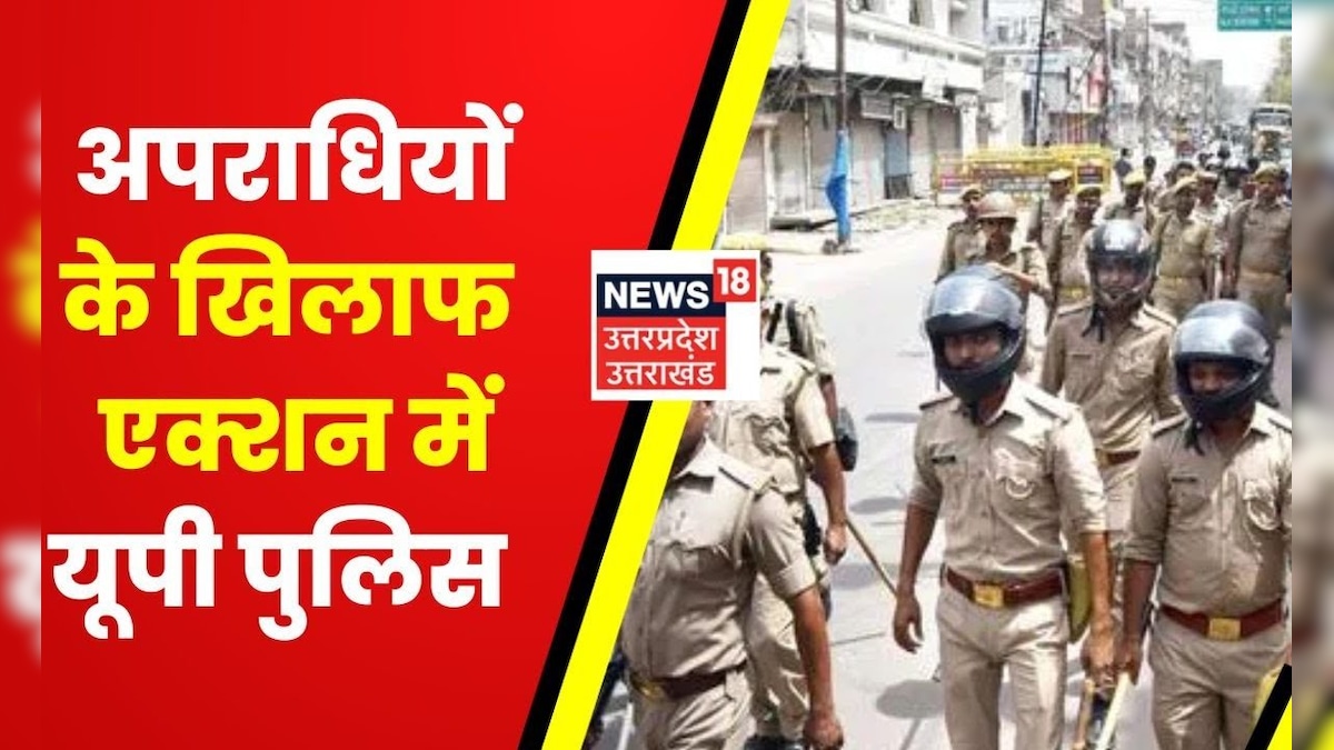 UP Crime News : अपराधियों के खिलाफ एक्शन में UP Police, Baghpat में ...