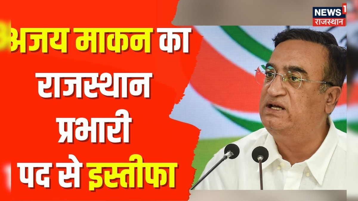 Ajay Maken Resigns | अजय माकन ने राजस्थान प्रभारी के पद से दिया इस्तीफा ...
