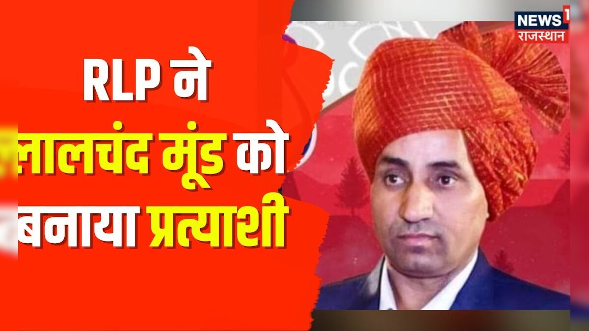 Sardarshahr By Elections | RLP ने Lalchand Mund को बनाया प्रत्याशी ...