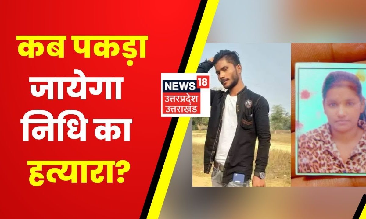 Nidhi Murder Case Lucknow : कब पकड़ा जायेगा Nidhi का हत्यारा? Love ...