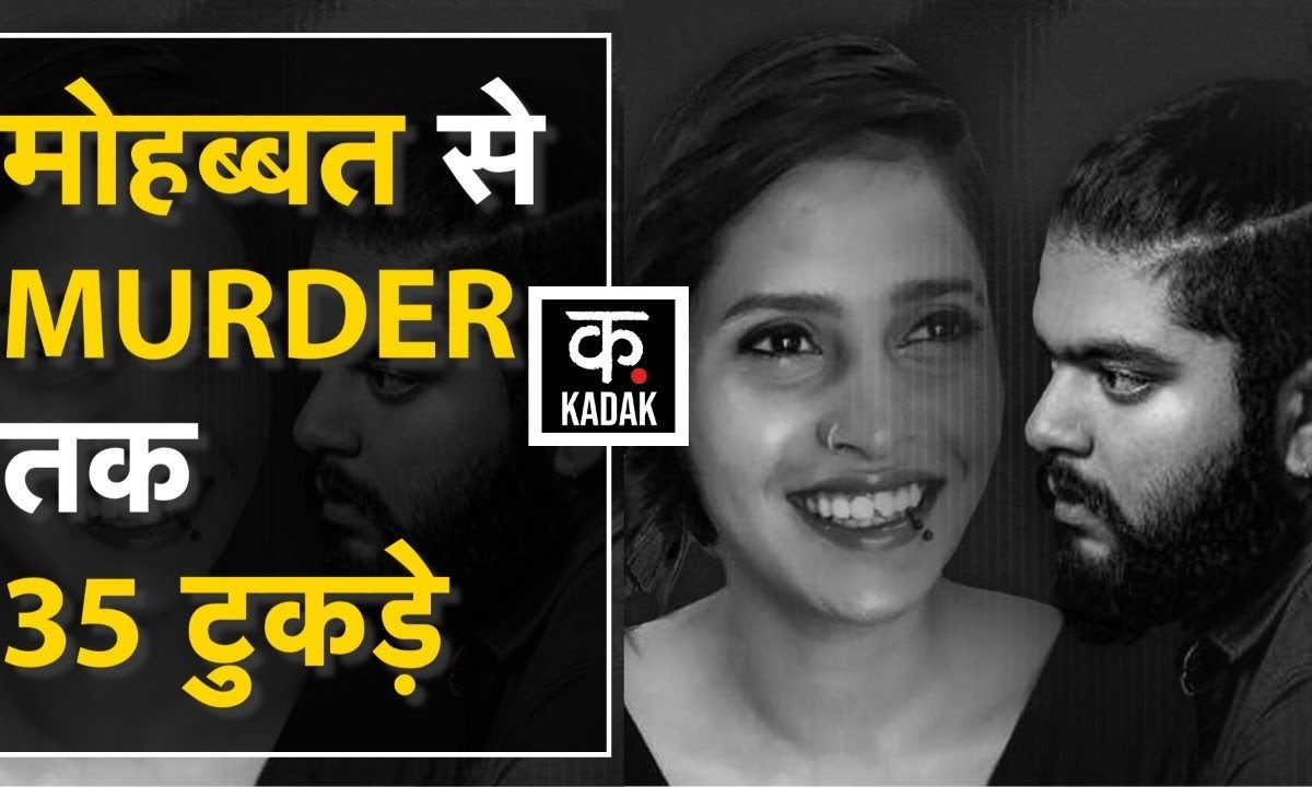 Aftab और Shraddha के बीच कहां 'बिगड़ी' बात, जाने Shraddha Murder Case की दिल दहलाने वाली पूरी ...