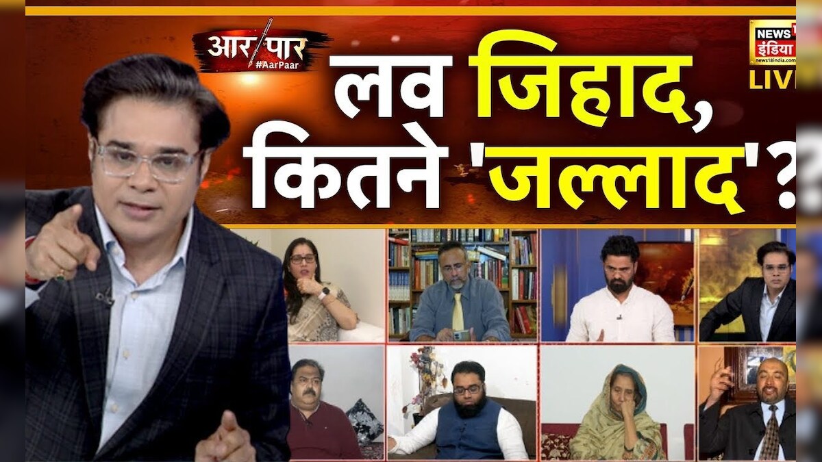 Aar Paar Amish Devgan के साथ | Love Jihad | Shraddha Murder | Aftab ...