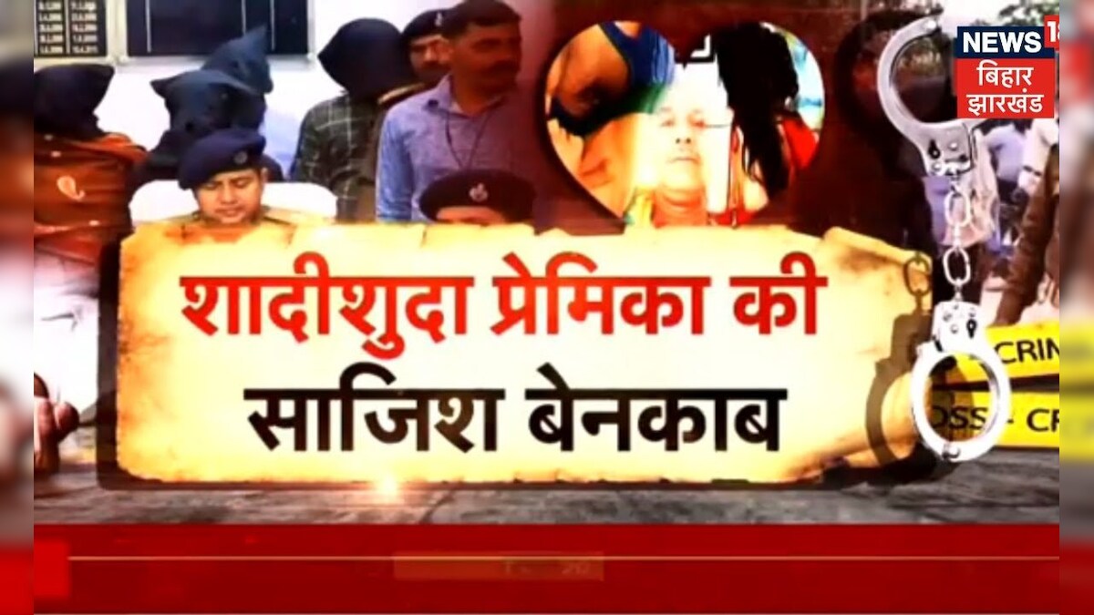 Gaya News : मोहब्बत में खूनी खेल की पूरी दास्ताँ, किसने और कैसे रची हत्या की साजिश? | Tafteesh ...