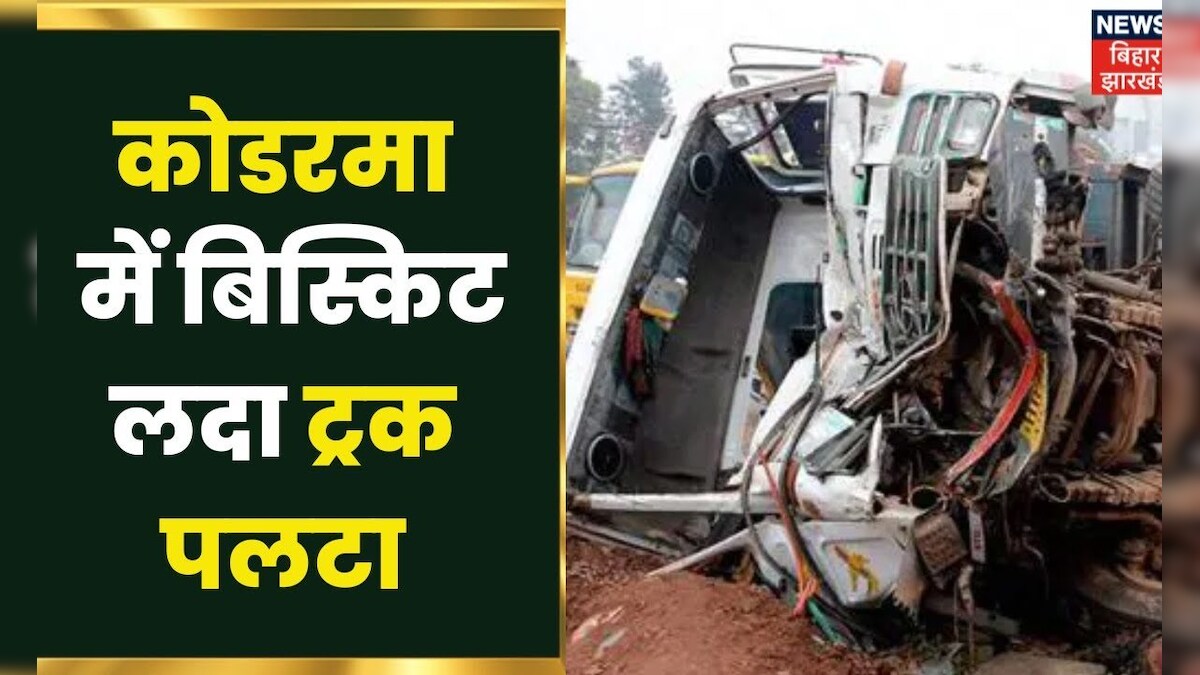 Koderma: बिस्किट से लदा Truck पलटा, हादसे में ड्राइवर और खलासी गंबीर रुप से हुए जख्मी ...