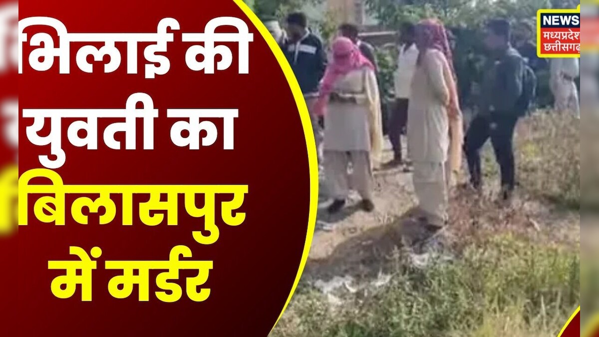 Bilaspur Murder Case | Bhilai से पढ़ने आई युवती का मर्डर, चार दिन तक ...