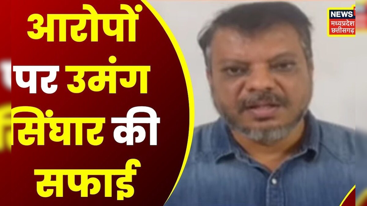 Bhopal News: MP के पूर्व मंत्री Umang Singhar का बयान, महिला के आरोपों ...